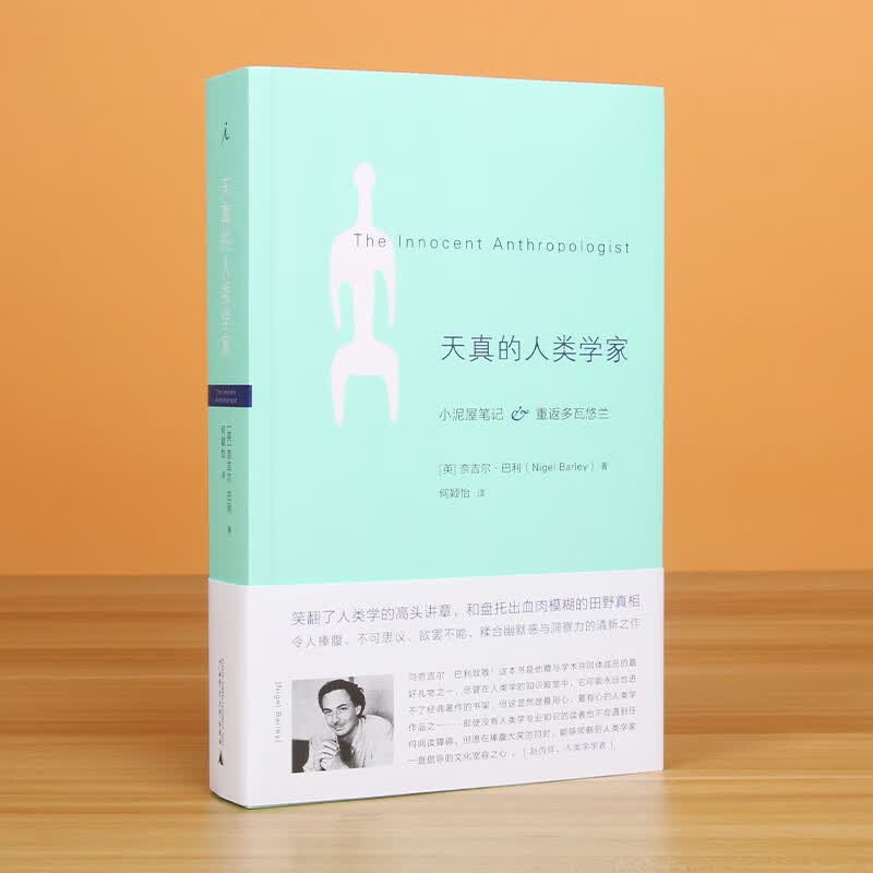 天真的人类学家