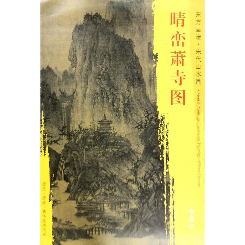 晴峦萧寺图 (宋)李成 绘 美术画册