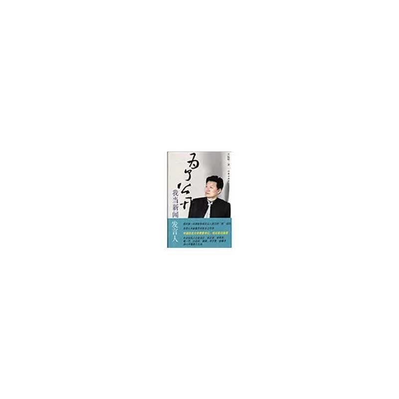 为了公开：我当新闻发言人 王旭明  书籍