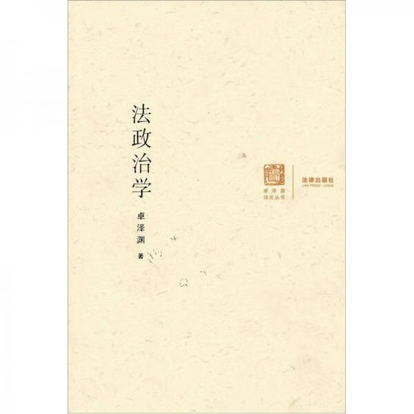 法政治学