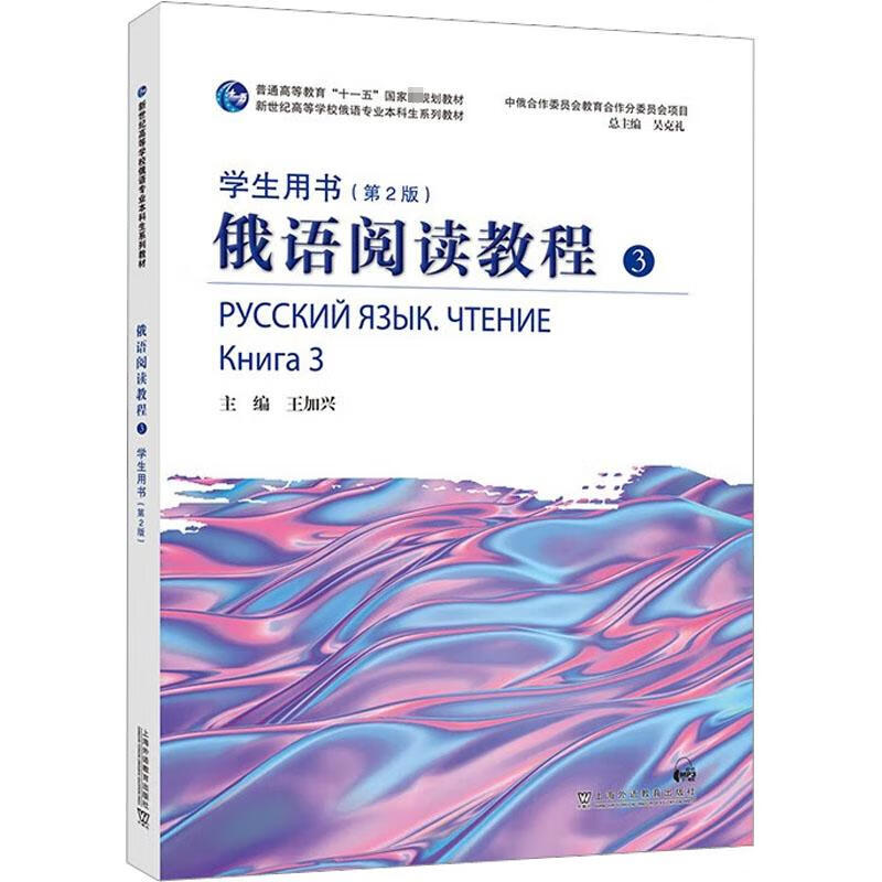 俄语阅读教程3学生用书(第2版)