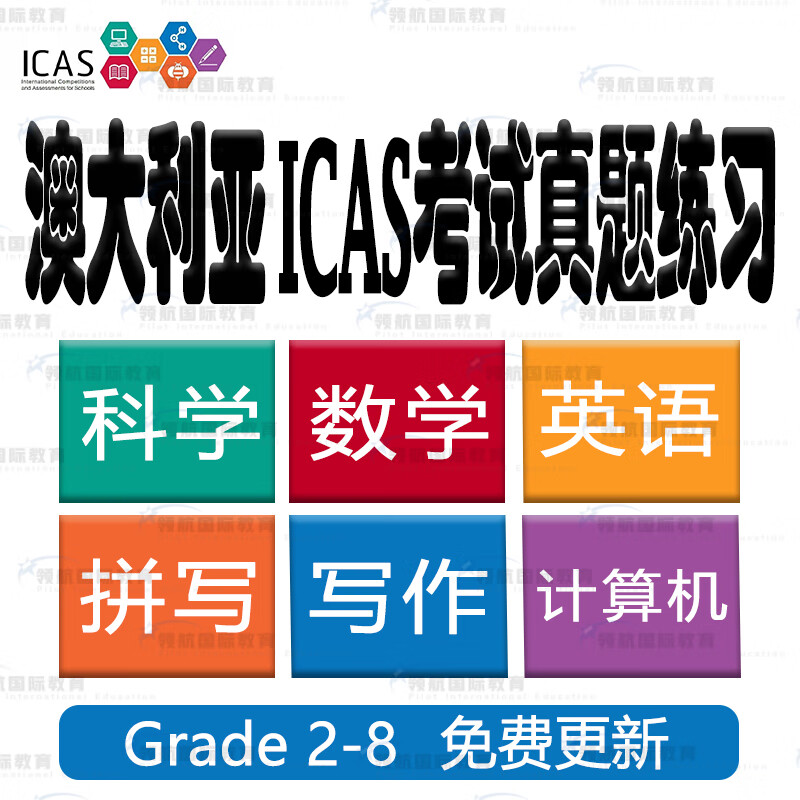 澳大利亚ICAS测试icas考试历年真题练习 5年级
