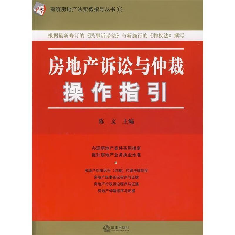 房地产诉讼与仲裁操作指引