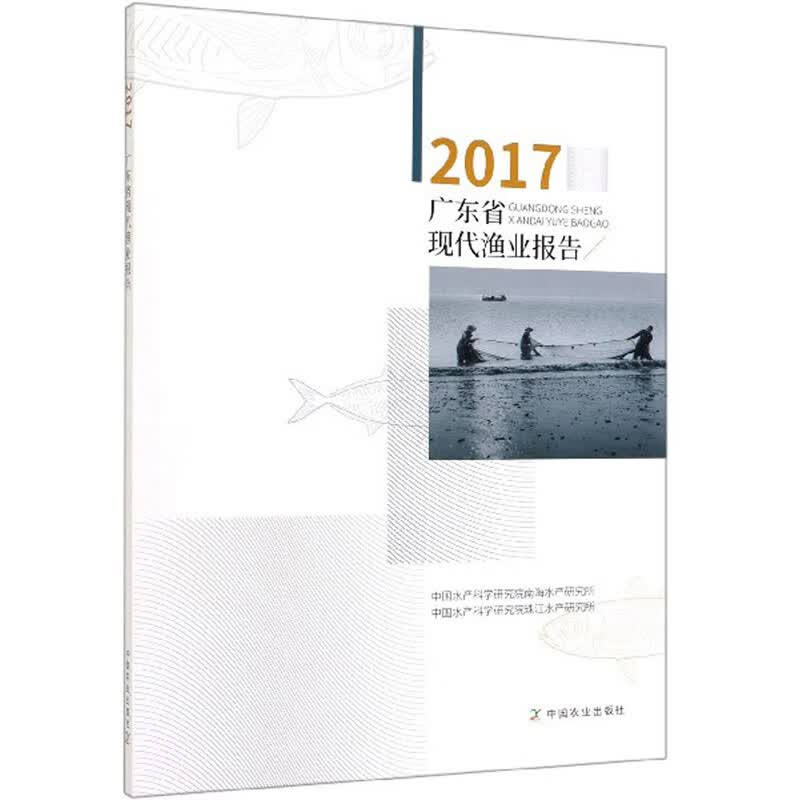 2017广东省现代渔业报告 农业/林业 书籍