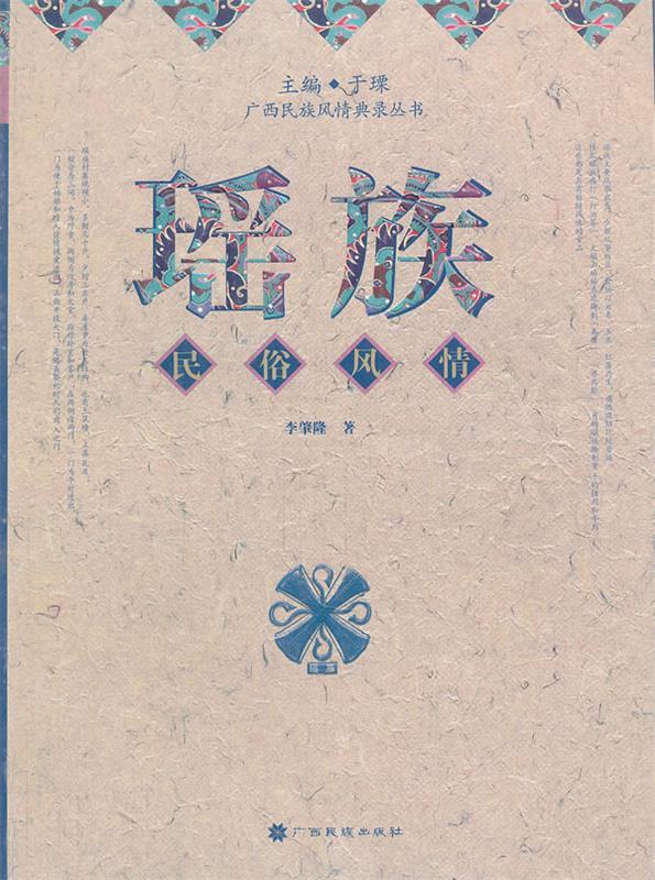 瑶族 民族风情