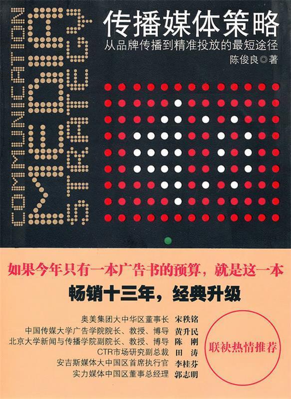 传播媒体策略