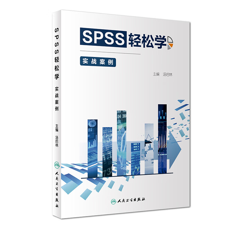 SPSS轻松学·实战案例