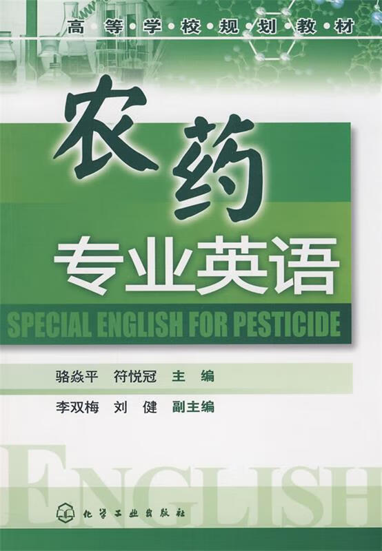 农药专业英语【好书，下单速发】