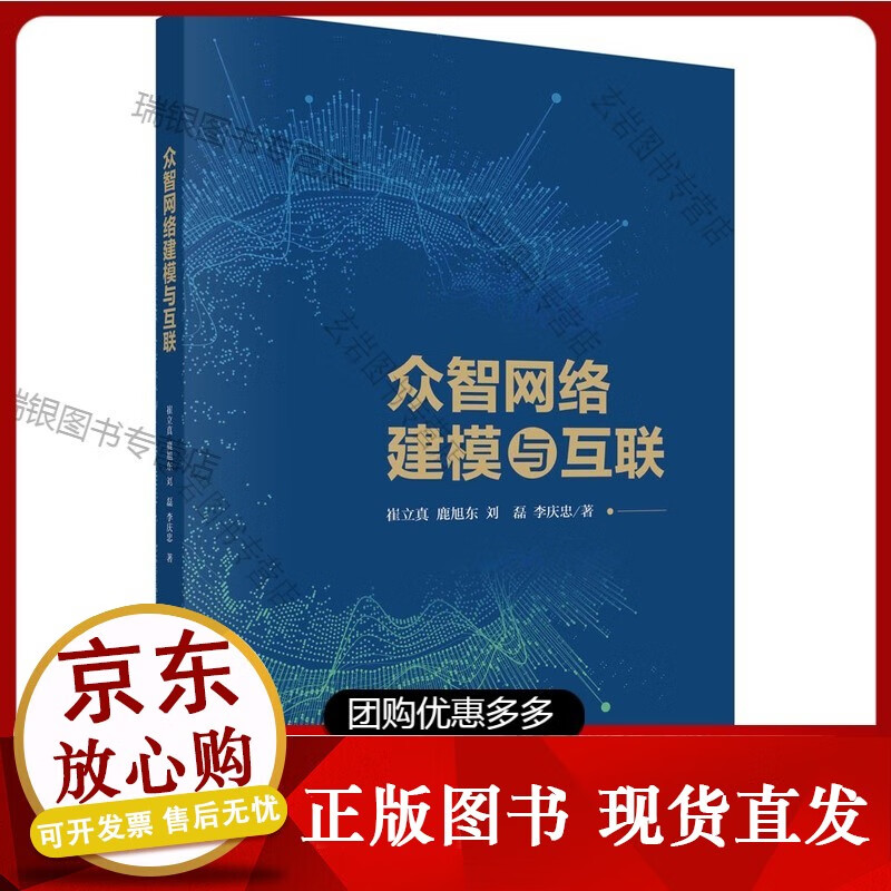 k众智网络建模与互联 崔立真 科学