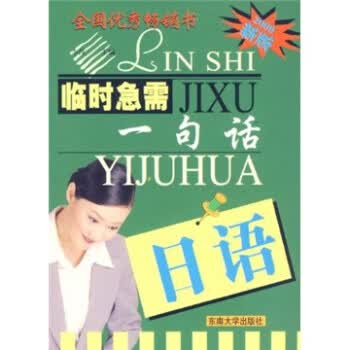 临时急需一句话:日语 李萍 著