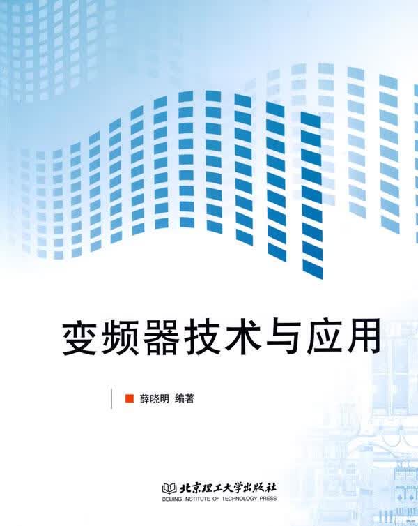 变频器技术与应用 薛晓明 编著