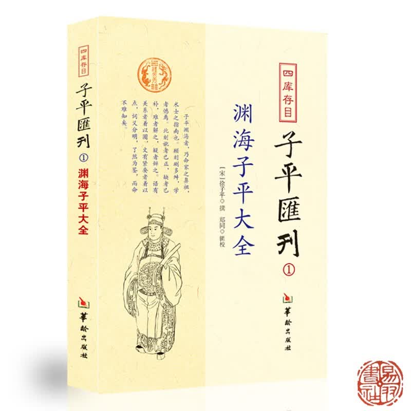 图解渊海子平白话大全李峰古书