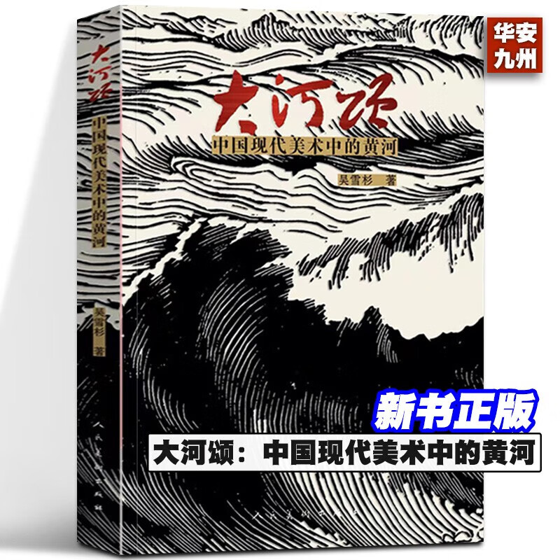 大河颂：中国现代美术中的黄河 吴雪杉 人民美术出版社