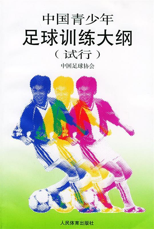 中国青少年足球训练大纲
