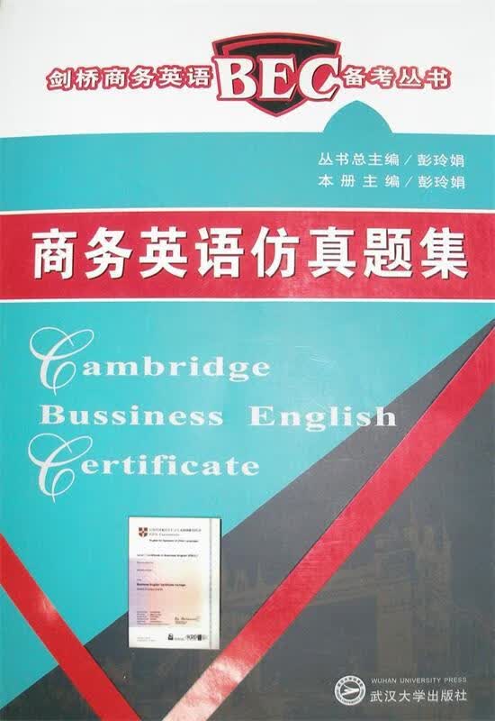 商务英语仿真题集 彭玲娟 著