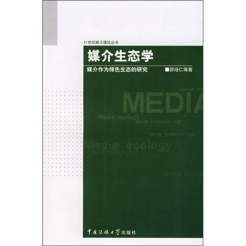 媒介生态学 媒介作为绿色生态的研究【好书】