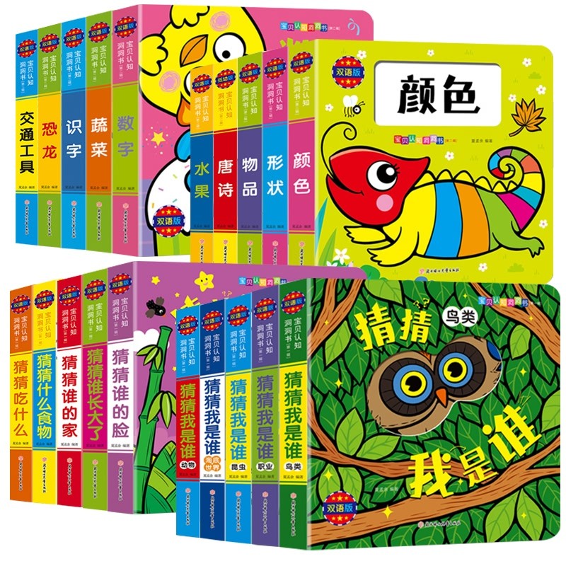 洞洞书绘本0-3岁儿童幼儿婴儿宝宝1-2-3-4-5岁撕不烂早教书启蒙认知立体翻翻书 启蒙认知洞洞书全套20册