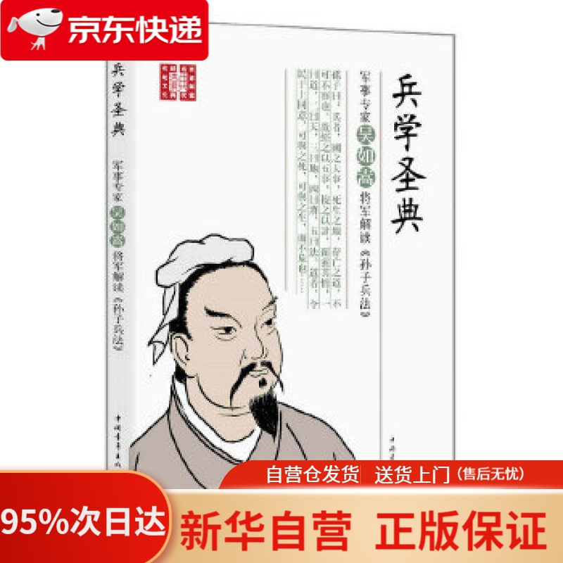 兵学圣典：军事专家吴如嵩将军解读 孙子兵法 王岳川 中国青年出版社 9787515343754