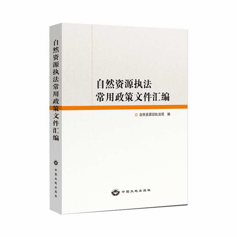 自然资源执法常用政策文件汇编 中国大地出版社