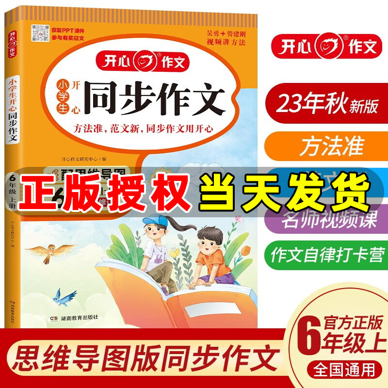 2024版小学生开心同步作文六年级上册配思维导图 开心作文六年级上册语文课本同步训练辅导书吴勇管建光视频讲方法