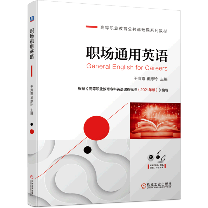 职场通用英语(高等职业教育公共基础课系列教材)