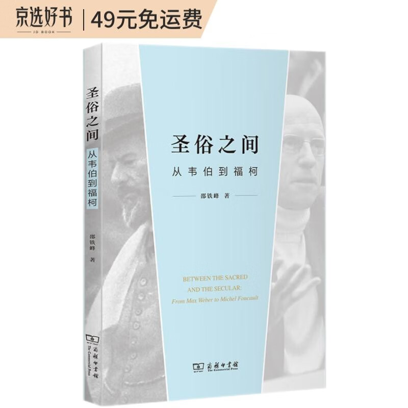 圣俗之间：从韦伯到福柯