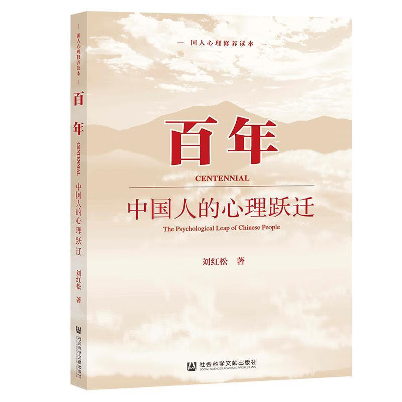 百年中国人的心理跃迁 刘红松 出版社 9787520184632