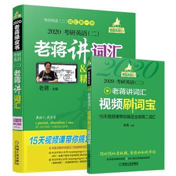 2020考研英语老蒋讲词汇 老蒋