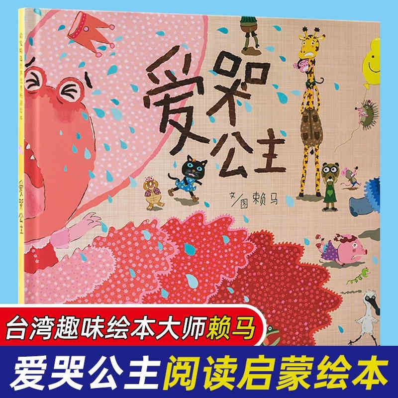 赖马绘本系列 启发童书馆绘本 爱哭公主