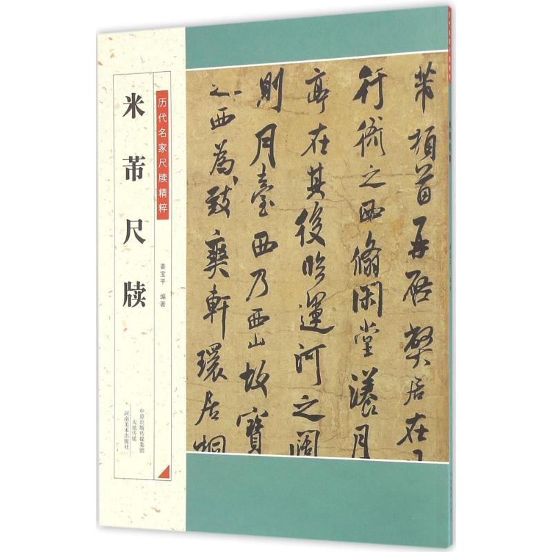 历代名家尺牍精粹:米芾尺牍