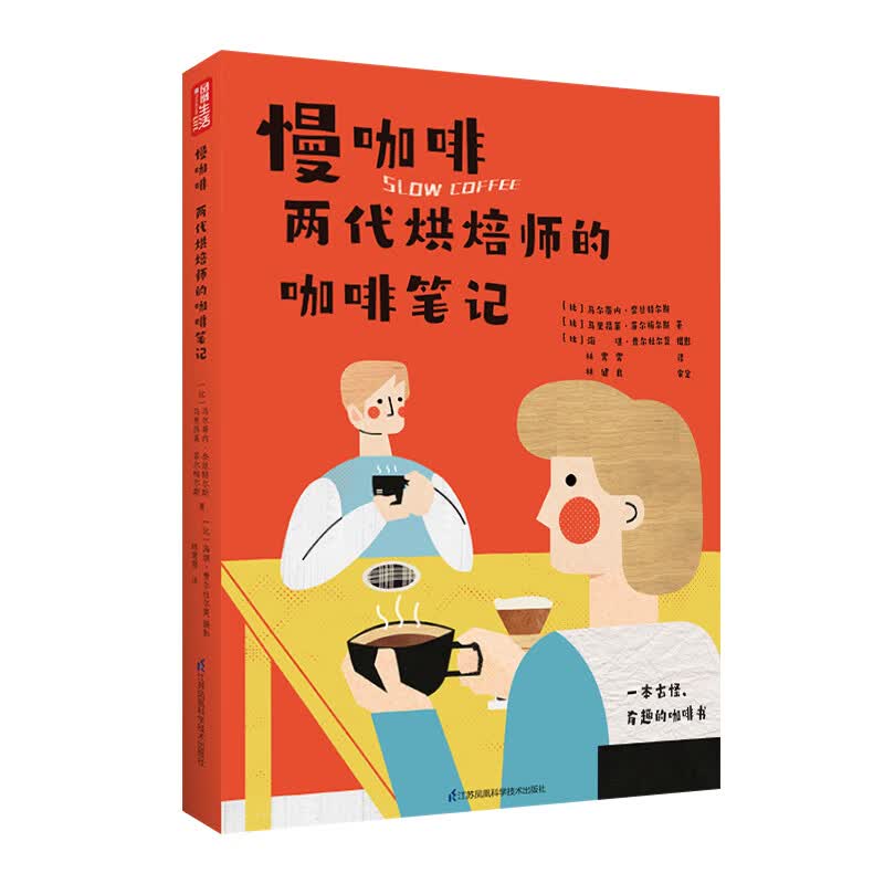 慢咖啡 两代烘焙师的咖啡笔记