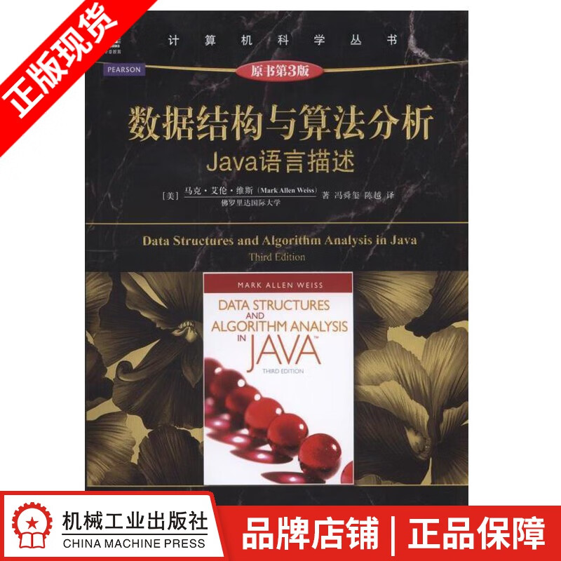 现货包邮 数据结构与算法分析：Java语言描述（原书第3版）|4927783