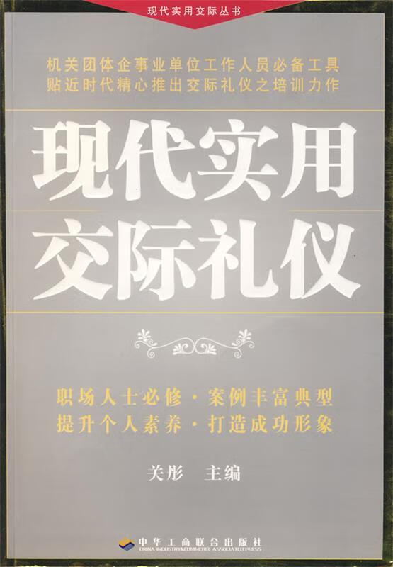 现代实用交际礼仪 关彤 编著 中华工商联合出版社 9787801936028