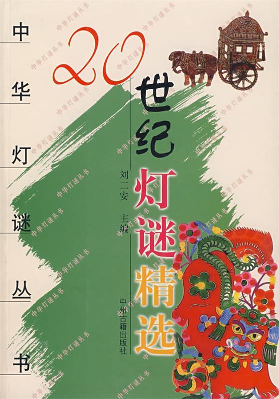 20世纪灯谜精选
