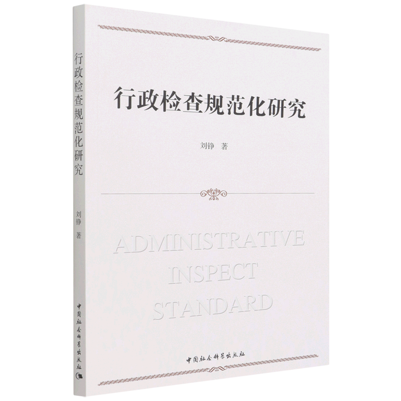 行政检查规范化研究