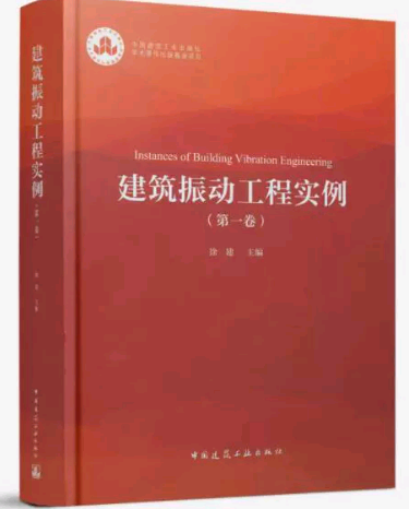 建筑振动工程实例（第一卷） 作者：徐建主编 版次：第1版 出版时间：2022-08