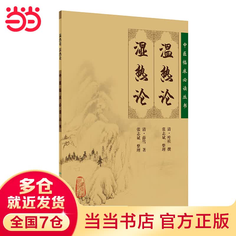 中医临床丛书·温热论 湿热论