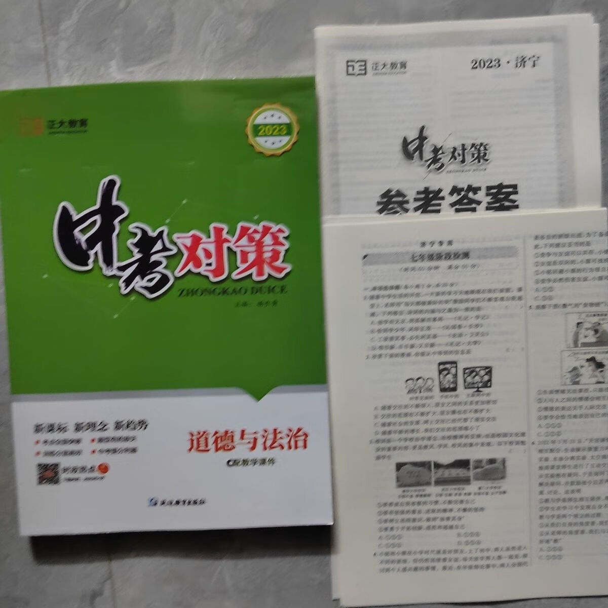 2023济宁对策 济宁版 深蓝色 52923
