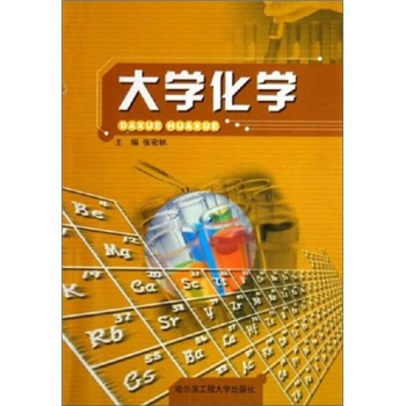 大学化学9787810733564【好书】
