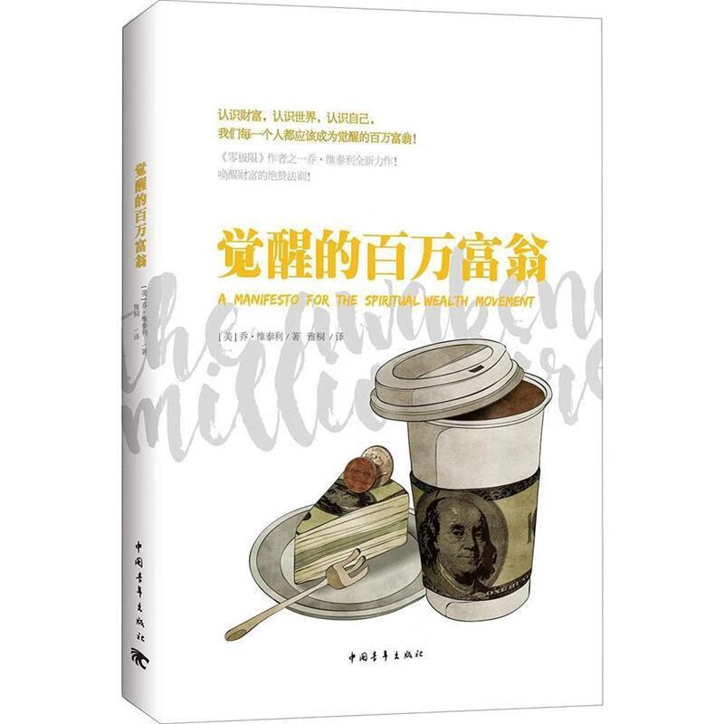 觉醒的百万富翁 乔·维泰利 著,雅桐 译 中国青年出版社