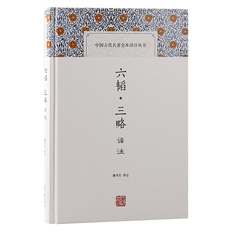 六韬·三略译注/中国古代名著全本译注丛书