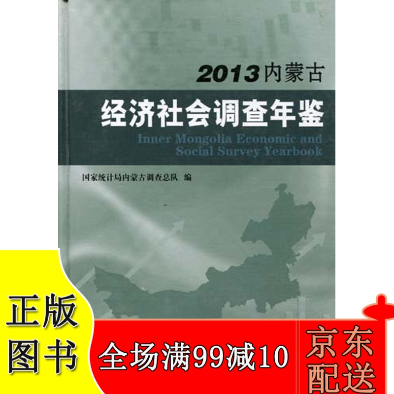2013内蒙古经济社会调查年鉴(附赠电子版）
