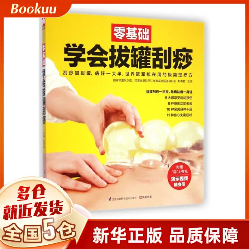 零基础学会拔罐刮痧