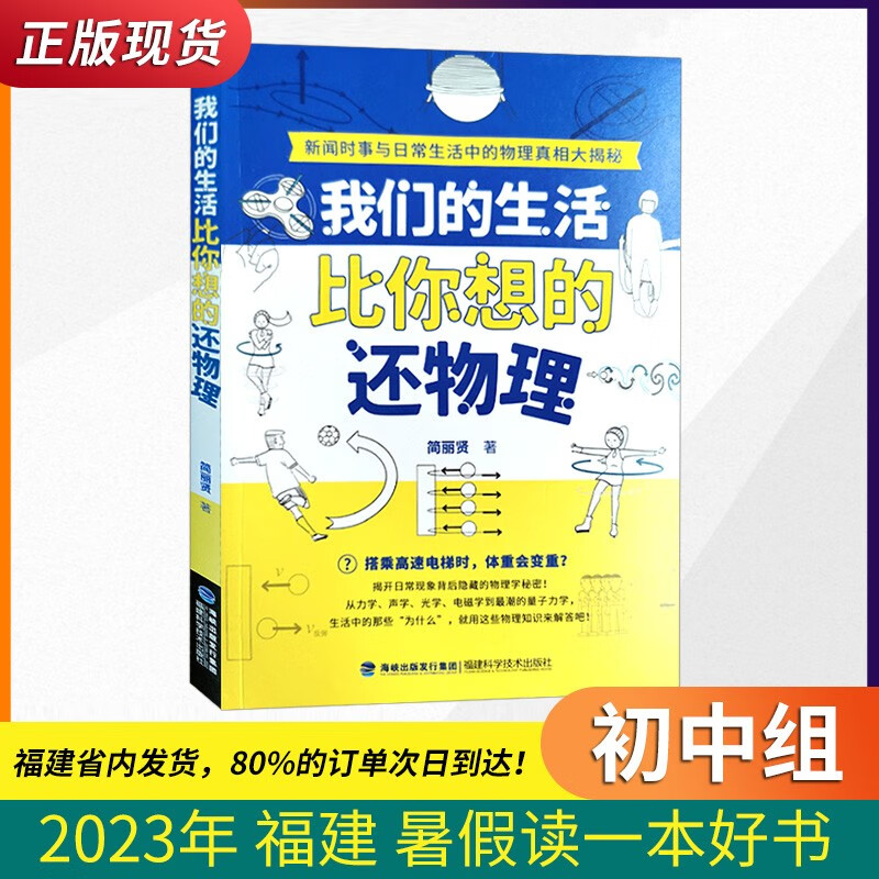 我们的生活比你想的还物理 初中 2023年福建省 暑假读一本好书