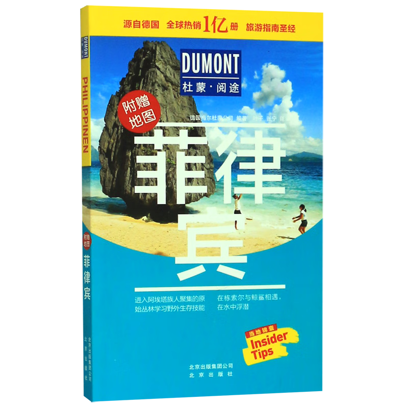 菲律宾(附地图)/杜蒙阅途