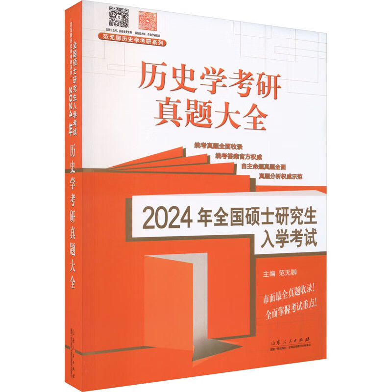 2024年全国硕士研究生入学考试 历史学考研真题大全 图书