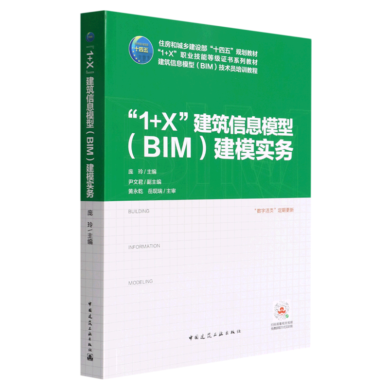1+X建筑信息模型<BIM>建模实务(建筑信息模型BIM技术员培训教程住