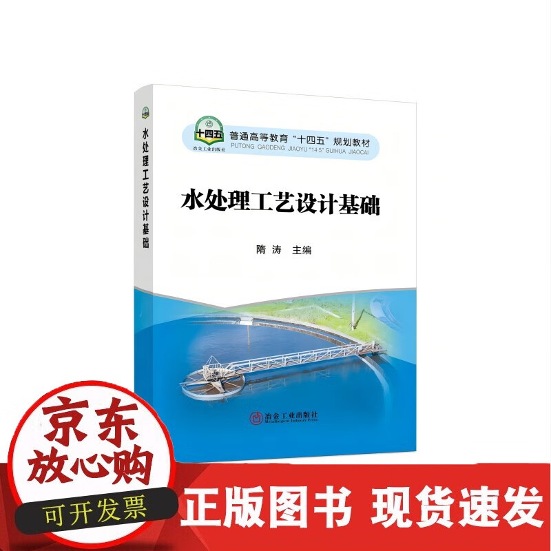 水处理工艺设计基础/隋涛主编.