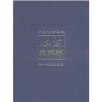 中国水书系列水书丧葬卷