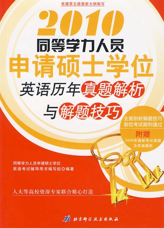 书同等学力人员申请硕士学位英语历年真题解析与解题技